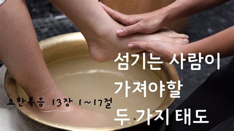 [초등부 말씀] 예수님은 왜 제자들의 발을 씻어 주었을까요 Youtube