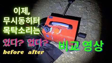 무시동히터의 소음목탁소리 개선 전후 비교 영상 대물 무시동 히터 동계 차박 필수품 Youtube
