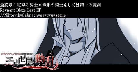 レヴァナントブレイズ】 【エ・リゼ島動乱】紅刃の騎士×零氷の騎士もしくは第一の魔剣 白瑠璃緋翠のマンガ Pixiv