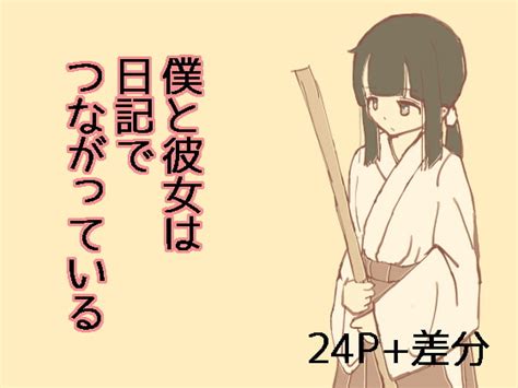 僕と彼女は日記でつながっている せみことり Dlsite 同人 R18