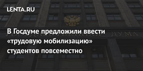 В Госдуме предложили ввести «трудовую мобилизацию студентов