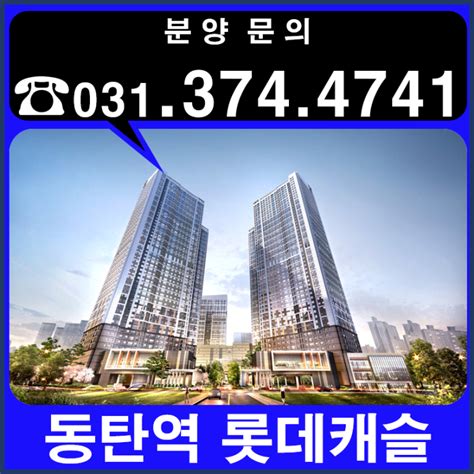 동탄 최대로또 줍줍분양 동탄역 롯데캐슬 무순위 청약 네이버 블로그