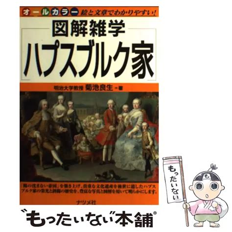 ハプスブルク帝国の情報メディア革命 近代郵便制度の誕生 （集英社新書） 菊池 良生 集英社 【送料無料】【中古】 古本、cd