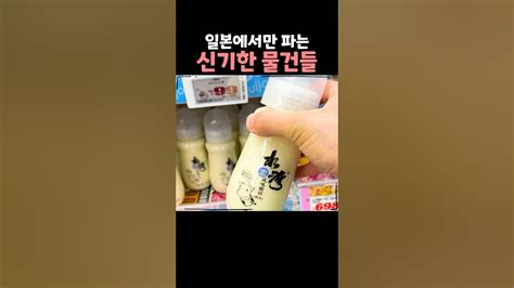 일본에서만 파는 신기한 물건들 Youtube