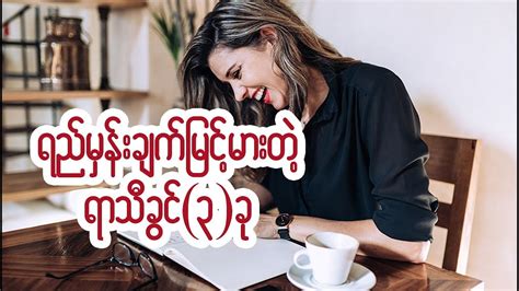 ရည်မှန်းချက်မြင့်မားတဲ့ ရာသီခွင် ၃ခု Youtube