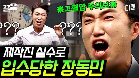 플레이어 역대급 짤 탄생ㅋㅋㅋ 안 끝났는데 장동민 입수 시킨 제작진 Youtube
