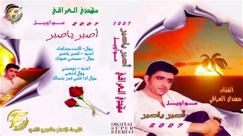الفنان مهدي العراقي اغنية اصبر يا صبر البوم أصبر يا صبر 2007