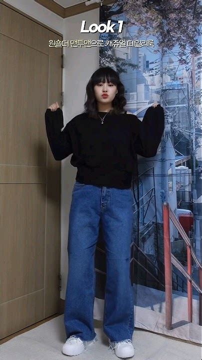 청바지 하나로 4코디 돌려입기👖가을버전으로 가져왔어요 Baggyjeans 66사이즈 코디 체형커버 Youtube