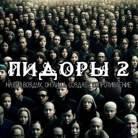 Drake Dubl – Пидоры 2 (Fagots 2) Lyrics | Genius Lyrics
