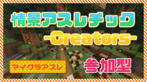 【マイクラアスレ】情景アスレチック Creators 【参加は説明欄】 Youtube