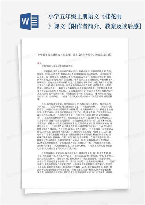 小学五年级上册语文《桂花雨》课文【附作者简介、教案及读后感】word模板下载编号qjzxzjmk熊猫办公
