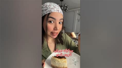 یه چیز کیک نیویورکی متفاوت و لاکچری ، البته ساده و خوشمزه 😋 Youtube