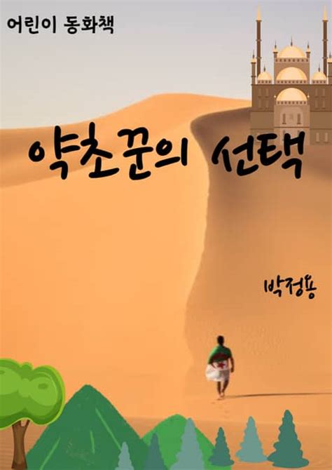 약초꾼의 선택 어린이 청소년 전자책 리디