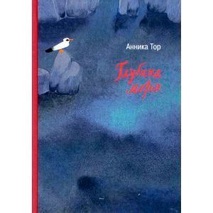 Анника Тор: Глубина моря - УМНИЦА