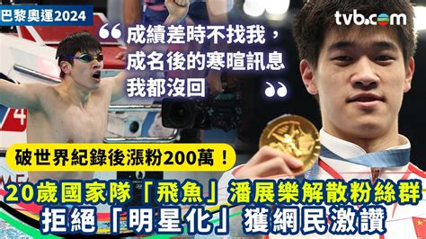 巴黎奧運2024｜20歲國家隊「飛魚」潘展樂解散粉絲群 拒絕「明星化」獲網民激讚「人間清醒」 Tvb 無綫電視