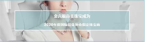 金六福尚美成为国际铂金协会pgi指定珠宝商当代商界