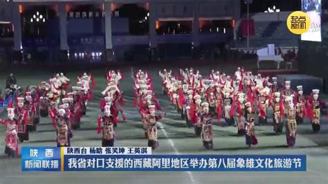我省对口支援的西藏阿里地区举办第八届象雄文化旅游节 西部网陕西新闻网