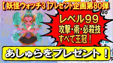 レベル99・全冠【あしゅら】をプレゼント！攻撃・妖術・必殺全て王冠！ 【妖怪ｳｫｯﾁ3 ﾌﾟﾚｾﾞﾝﾄ企画第80弾】 入手方法・能力検証は