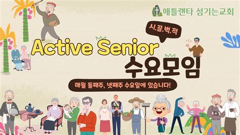 Active 시니어예배 12월 27일 노년의 배움 사504 애틀랜타 섬기는교회 안선홍 목사 Youtube