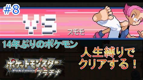 ＃8 ポケモンプラチナ人生縛り ポケモン関連情報のまとめ動画