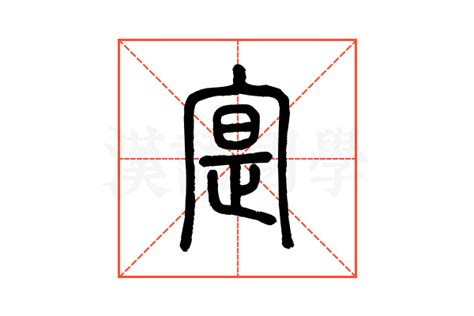 寔的说文解字解释 寔的说文解字原文 汉语国学