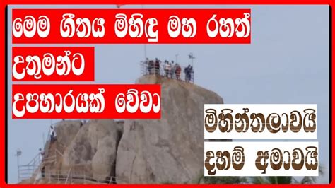 උතුම් මිහිදුු මා හිමියන්ට පුජෝ උපහාරයක් වේවා Youtube