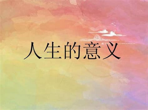 再论人生的意义 知乎