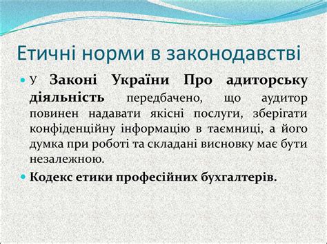 Принципи професійної етики аудитора та їх реалізація презентация онлайн