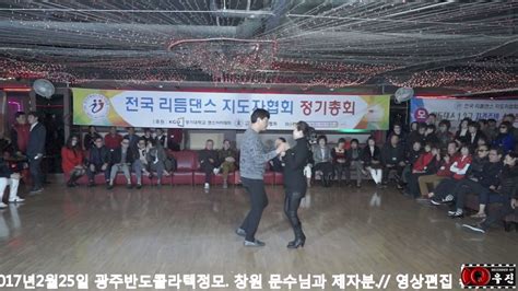 오영택우진246짝잔발 비빔발 따닥발 리듬댄스 사교댄스 동호회 리듬댄스전국지도자협회 광주반도콜라텍정모 창원 문수님과 제자분