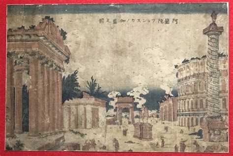 b lagoon 名品超 浮絵 歌川豊春画 阿蘭陀フランスカノ伽藍之図 文化期 本物 錦絵 木版画 名所絵 売買されたオークション情報