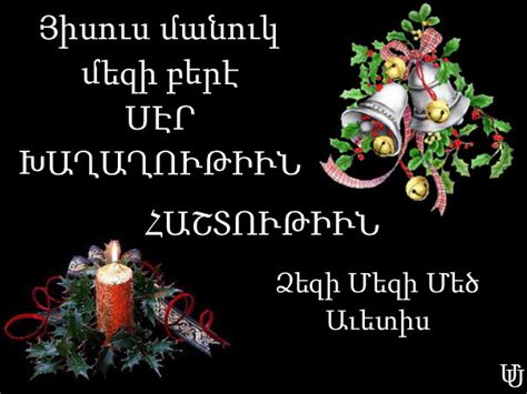 ♥ ԱՆԶՈՒԳԱԿԱՆ ՏԱՌԵՐ ♥ Décembre 2011