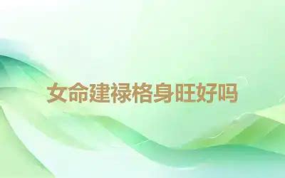 女命建禄格身旺好吗 八字社