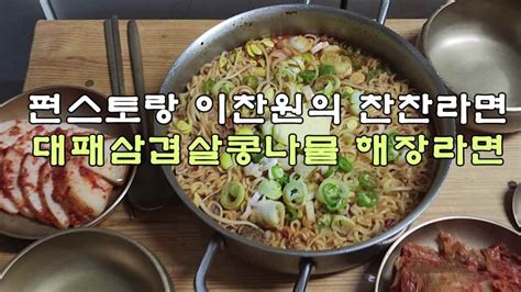 편스토랑 이찬원의 찬찬라면 Youtube