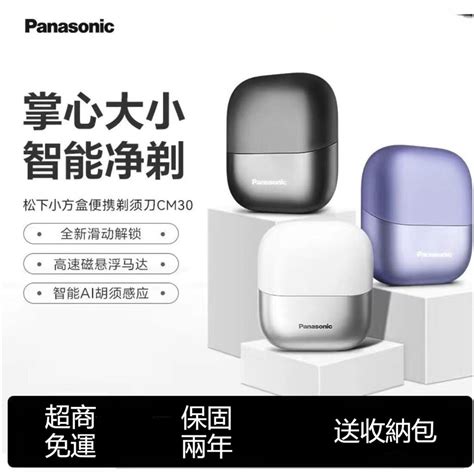 Panasonic 國際牌 Cm30 電動刮鬍刀 電鬍刀 全自動mini刮鬍刀 男士便攜 Cm3a 刮鬍機 電動剃鬚刀 蝦皮購物