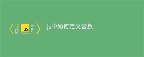 Js中如何定义函数 叮当号