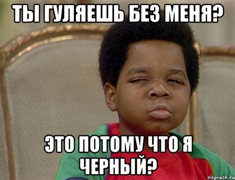 Ты гуляешь без меня Это потому что я черный Мем Подозрительный