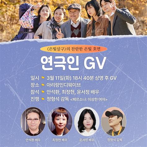 아리랑시네센터 아리랑인디웨이브 오는 3월 11일 화요일 의 연극인 Gv가 진행됩니다 ⠀ 서울의 아파트 청약에 당첨된 비정규직 웹디자이너 정서‘의 계약금 준비를 위한