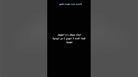 ܦ߳ߺࡎߺܘ߳ الامام المهدي عجل الله فرجه كل شخص لازم يعرف لقصة حولوا لفيديوا