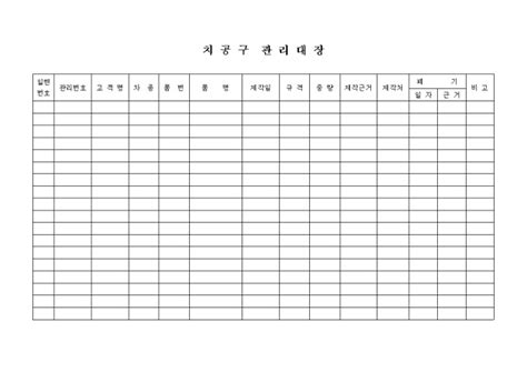 치공구관리대장 비즈폼 샘플 양식 다운로드