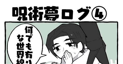 夢術廻戦 じゅじゅ夢ログ④ ちゃのマンガ じゅじゅプラス 夢術廻戦1000users入り Pixiv