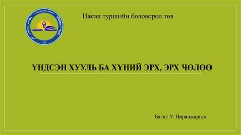 Багшийн эрх үүрэг Pptx