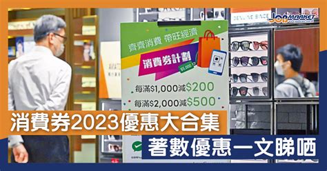 消費券2023優惠大合集 著數優惠一文睇哂 職趣事