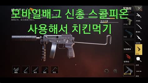 모바일 배틀그라운드 신규총 스콜피온 업데이트 완료 Youtube