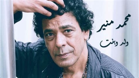 Mohamed Mounir Walad W Bent محمد منير ولد وبنت Youtube