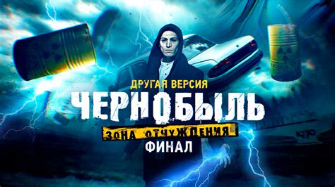 Чернобыль. Зона отчуждения