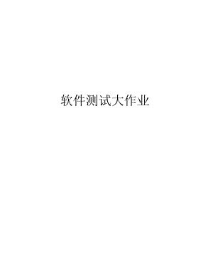 软件测试大作业复习进程