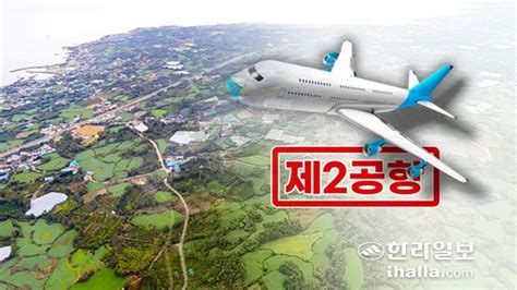 제주 제2공항 기본계획 고시 곧 이뤄지나 한라일보