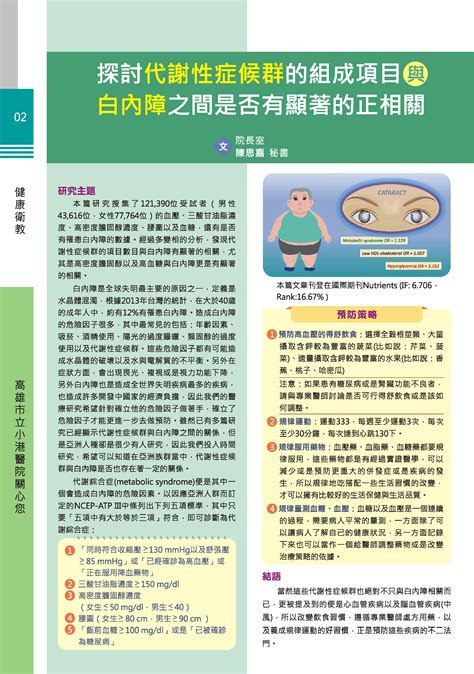 高雄醫學大學 精準環境醫學研究中心 【11111】探討代謝性症候群的組成項目與白內障之間是否有顯著的正相關