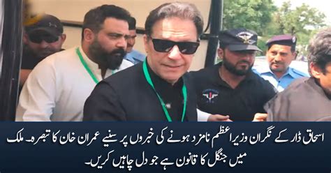 Imran Khan S Response On Ishaq Dar S Nomination As Caretaker PM