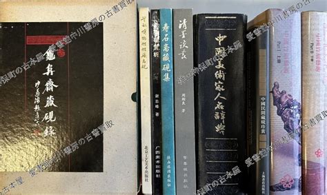 『首都博物館蔵硯拓片冊』ほか書道硯関係の古本を出張買取いたしました 東京神田神保町 愛書館中川書房の古本買取と古書出張買取